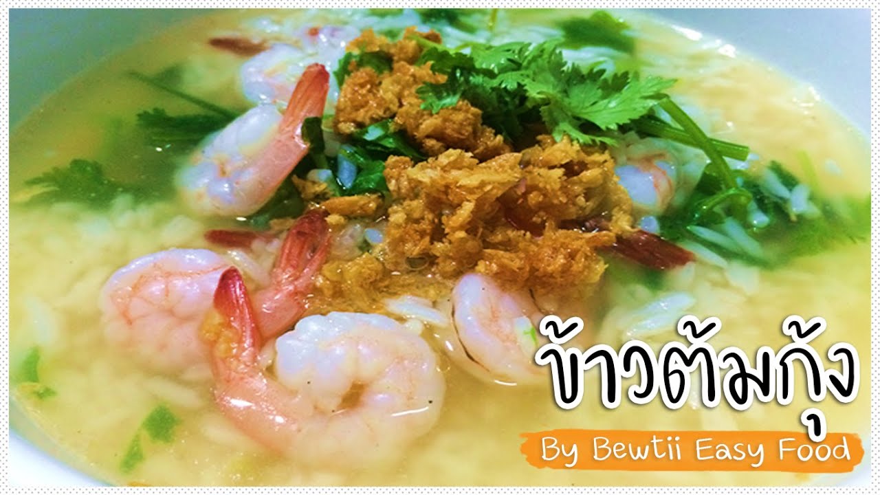 ข้าวต้มกุ้ง Thai Rice Soup With Shrimp (Khao Tom Goong) | Bewtii ...