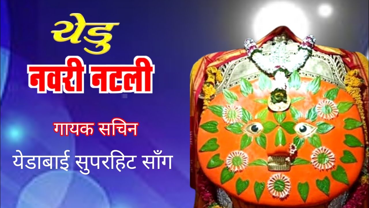 yedu navri natali येडू नवरी नटली singer Sachin - YouTube