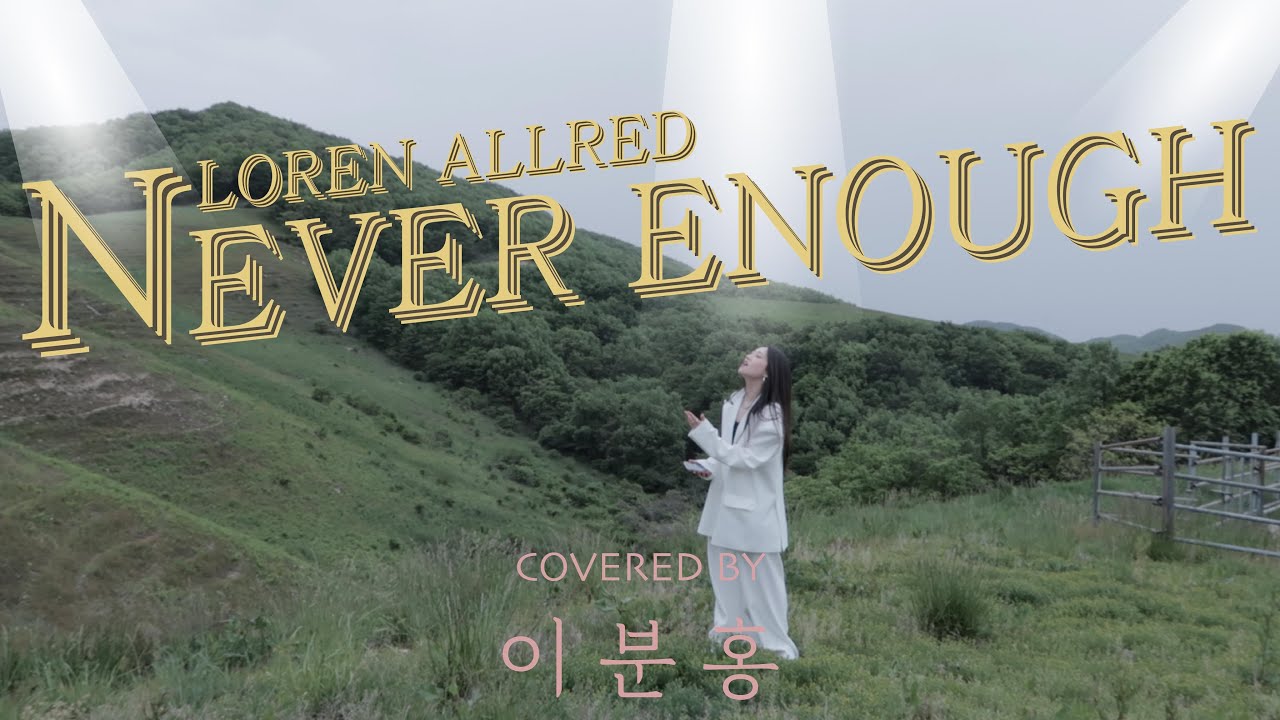 Loren Allred - Never enough [lyrics/가사해석] - YouTube