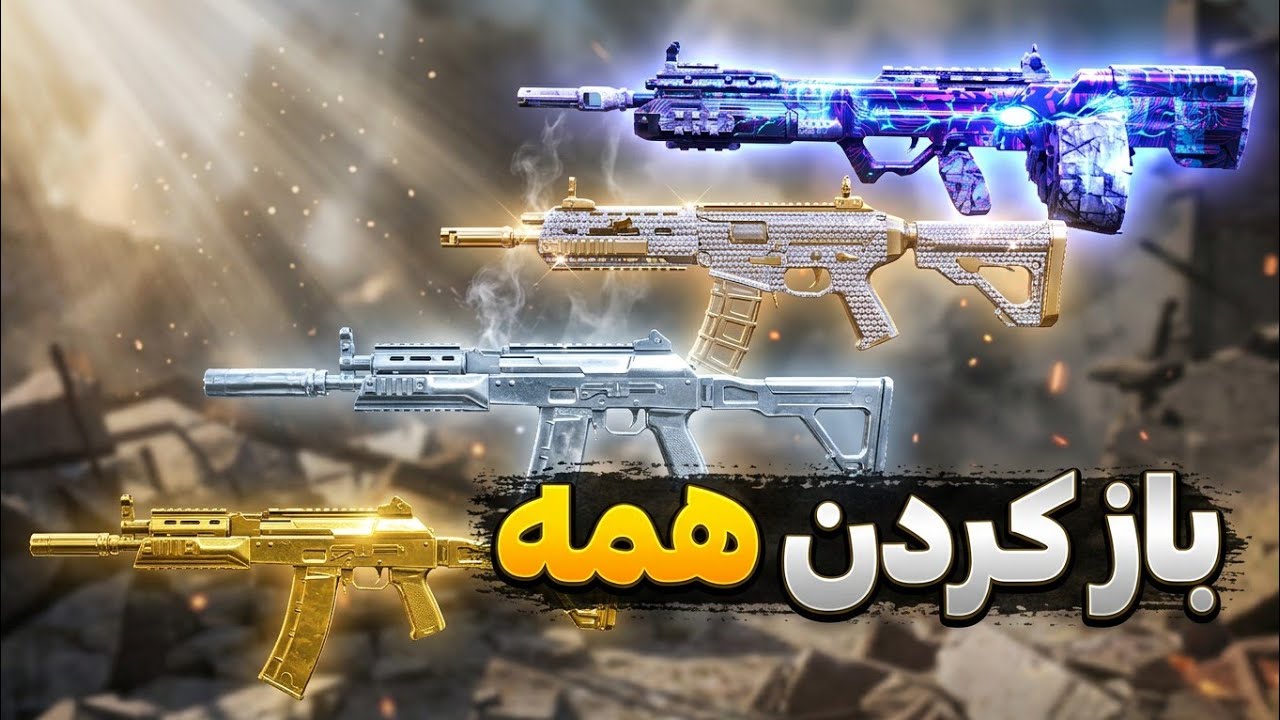 0تا100باز کردن اسکین های(GOLD_DIAMOND_PLATINUM_ DAMASCUS - YouTube