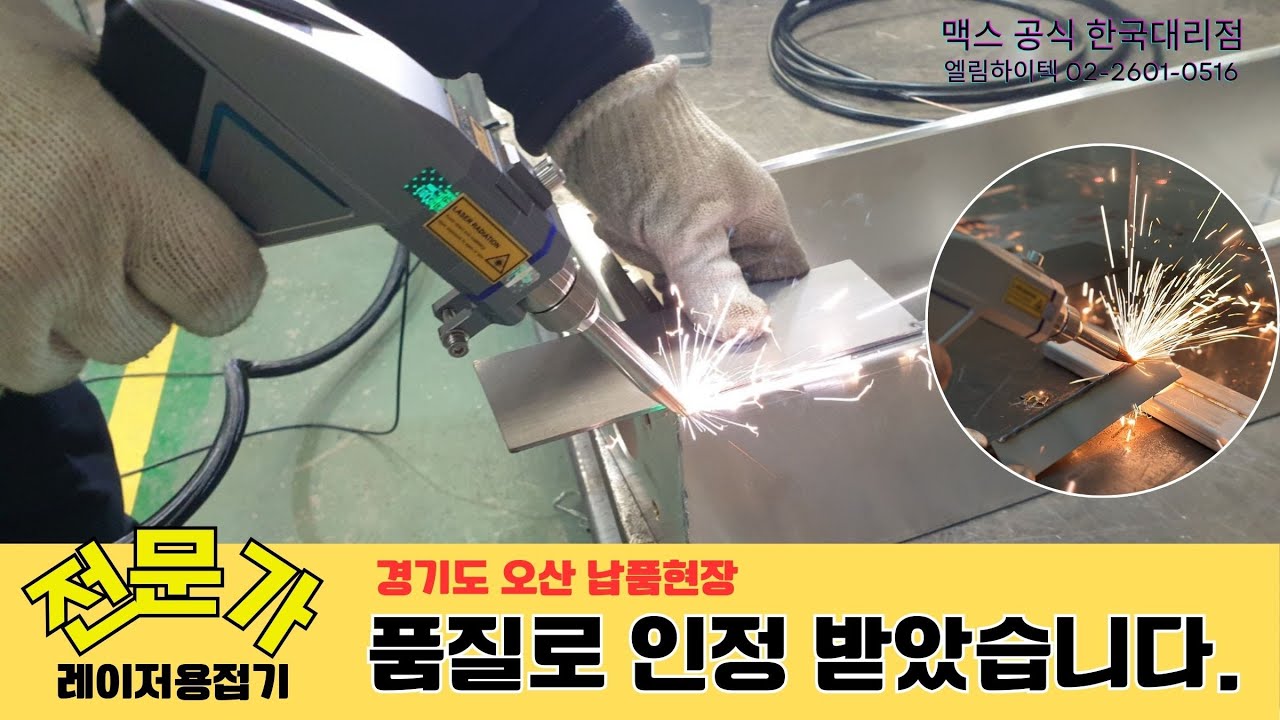 세상에서 가장 쉬운 레이저용접기 경기도 오산 납품현장엘림하이텍 레이저용접기 공냉식레이저용접기 맥스 Youtube