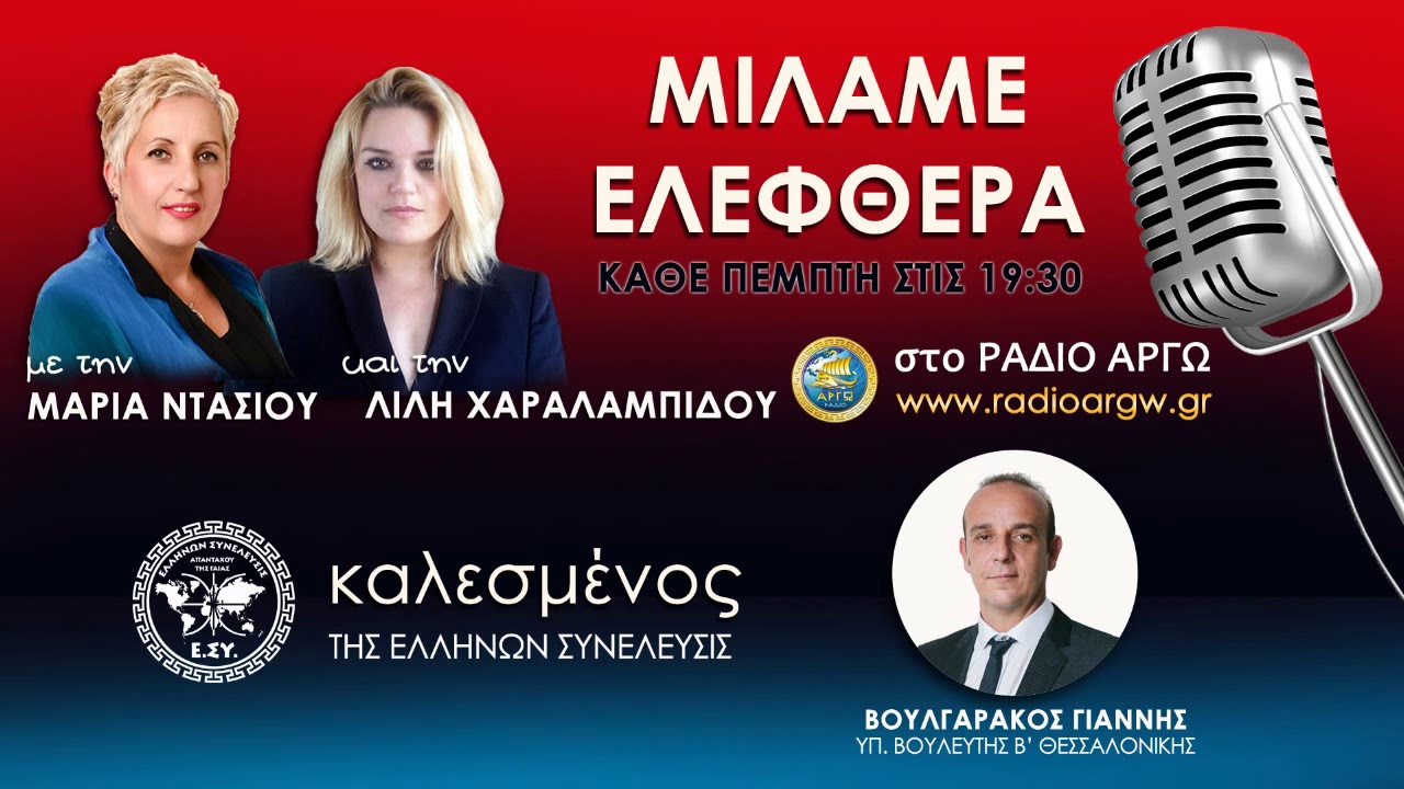 Η ΟΙΚΟΝΟΜΙΚΗ ΚΑΤΑΣΤΑΣΗ ΣΤΗΝ ΧΩΡΑ | ΜΙΛΑΜΕ ΕΛΕΦΘΕΡΑ - ΡΑΔΙΟ ΑΡΓΩ - YouTube