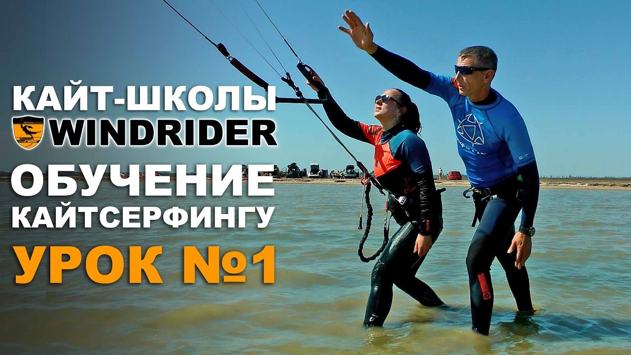 ОБУЧЕНИЕ КАЙТСЕРФИНГУ - Урок №1 | Кайт школа WINDRIDER - YouTube