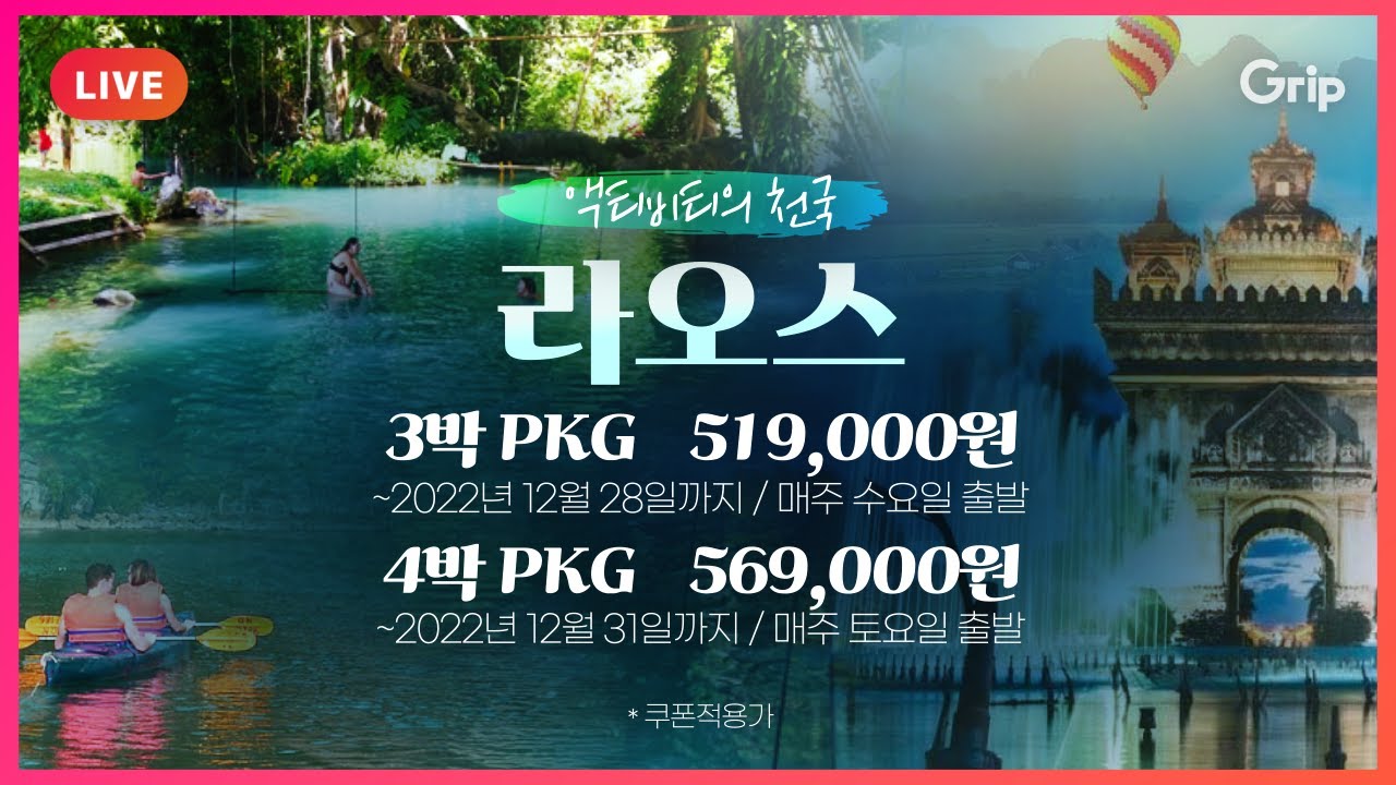 [GRIP LIVE 11/10] 라오스 패키지 여행, 오늘 딱 하루만 초특가 - YouTube