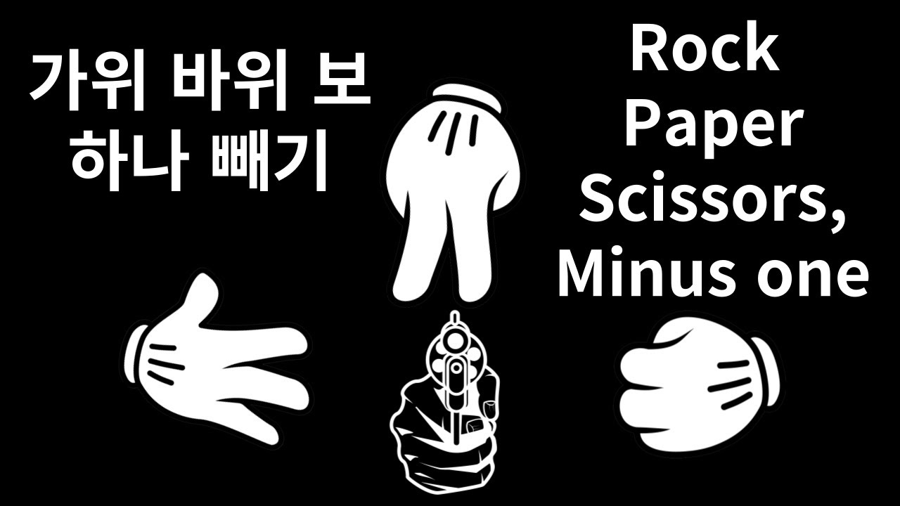 가위바위보 하나빼기 rock paper scissors, minus one - YouTube