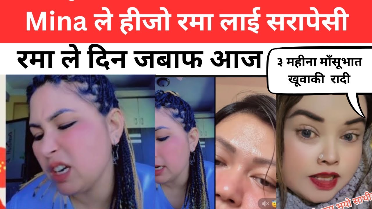 Mina ले हीजो रमा लाई सरापेसी | रमा ले दिन जबाफ आज | Mina Rama jhagda | Mina devika kand new ...