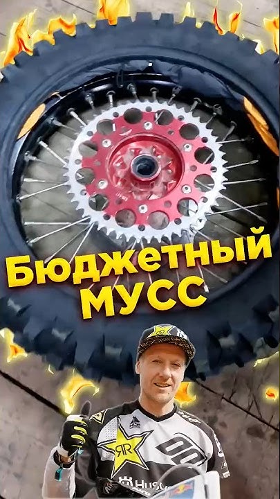 Бюджетный эндуро мусс 👍 #эндуромусс #лючиоли #эндуро - YouTube
