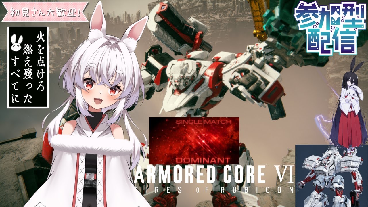 【視聴者参加型】新人VtuberがSTEAM版ARMORED CORE VIをまったりプレイ 【みんなで楽しくカスタムマッチ！】 AC6 ...