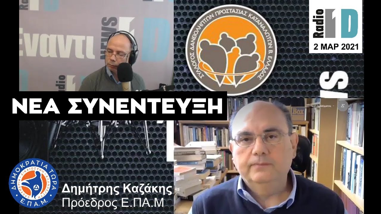 🔴 ΝΕΟΣ ΠΤΩΧΕΥΤΙΚΟΣ ΚΩΔΙΚΑΣ: ΜΟΝΗ ΛΥΣΗ Η ΔΙΑΓΡΑΦΗ ΧΡΕΩΝ / Συνέντευξη Δ ...