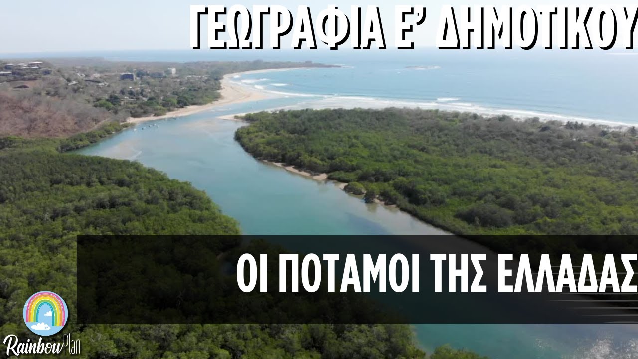 Γεωγραφία για παιδιά Ε' δημοτικού - Ενότητα Β' - Οι ποταμοί της Ελλάδας ...