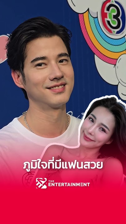 มาริโอ้ ภูมิใจที่มีแฟนสวย Shorts Youtube