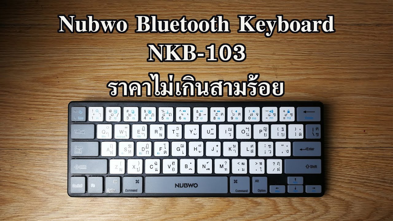 หมีเฮรีวิว: คีย์บอร์ดไร้สาย Nubwo Bluetooth Keyboard NKB-103 - YouTube