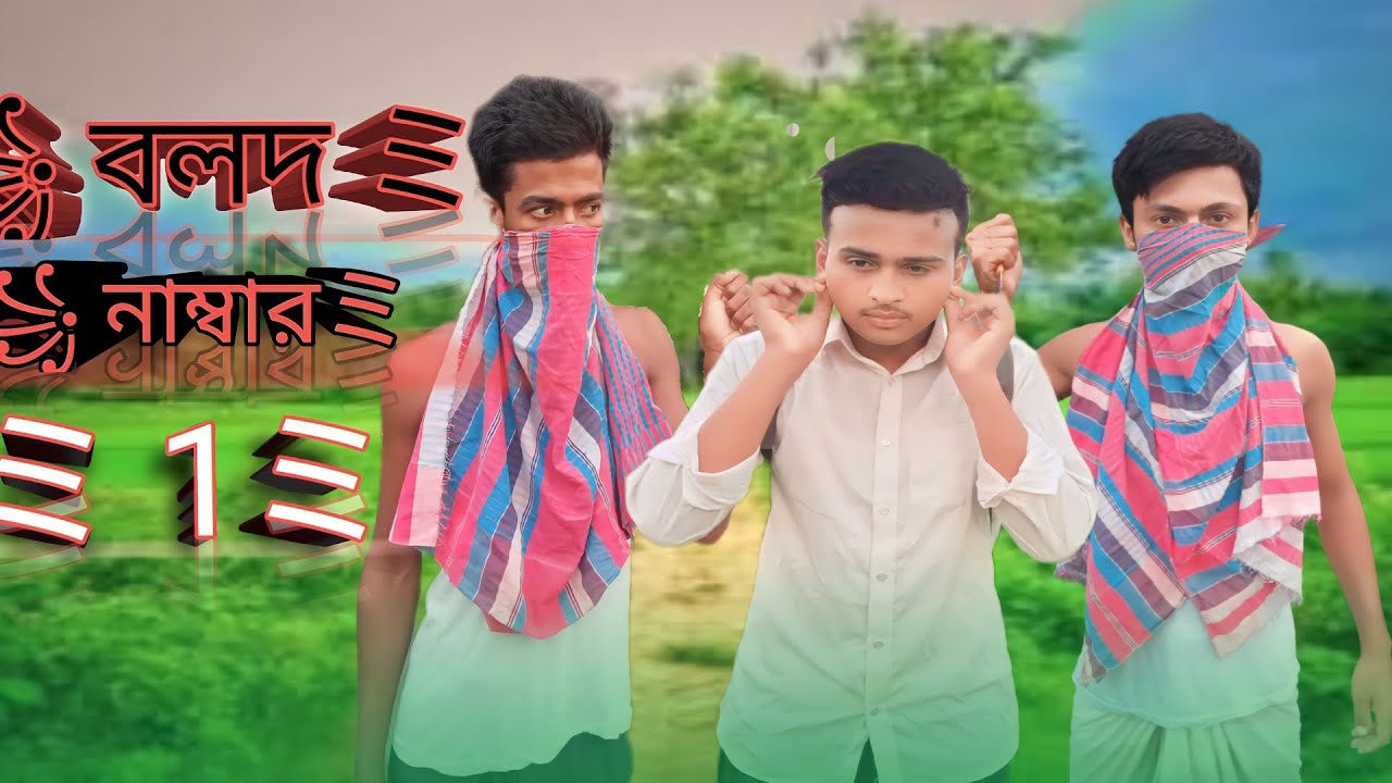 বলদা নাম্বার ১ // how to new funny video....funny upload.....#funny ...