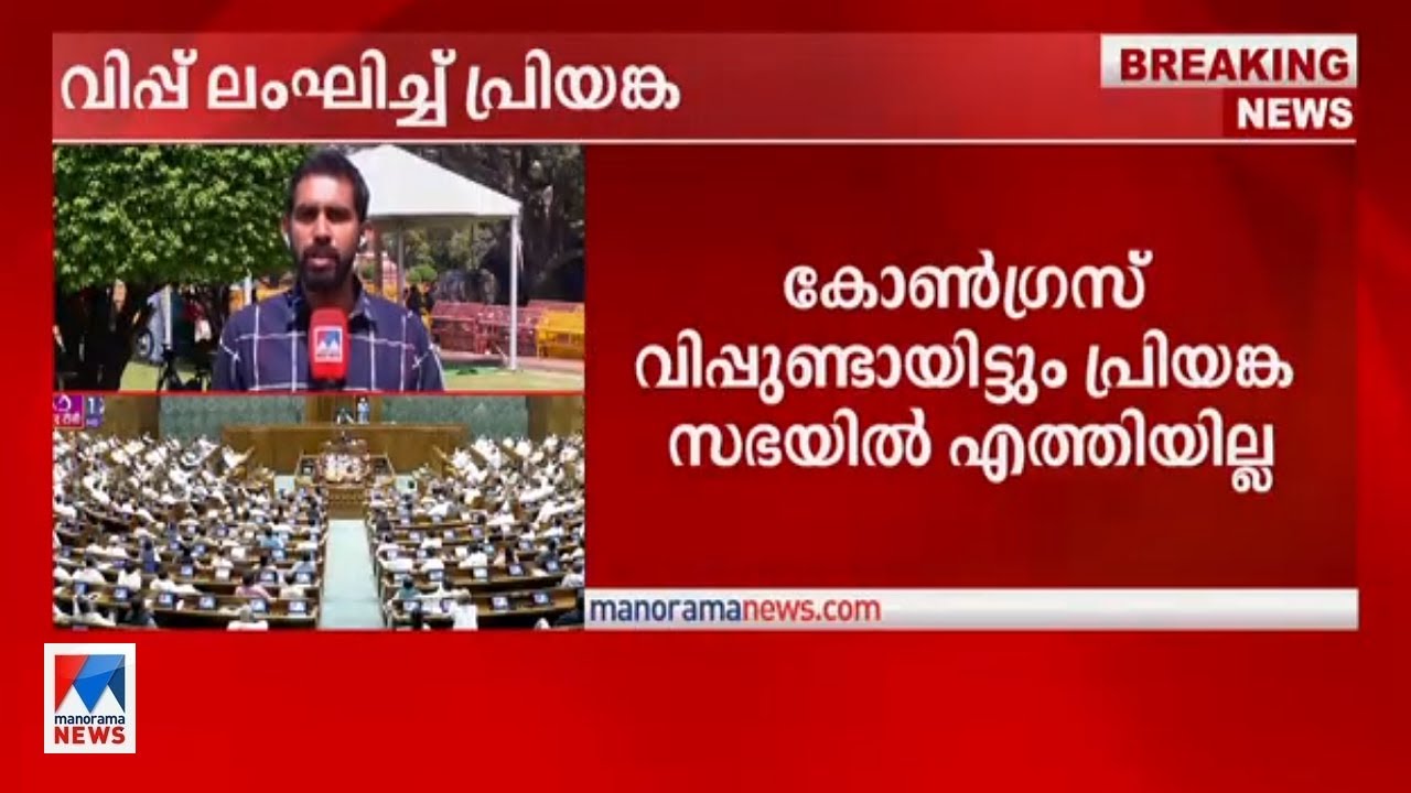 വഖഫ് ചര്‍ച്ചയില്‍ പങ്കെടുക്കാതെ പ്രിയങ്ക; നിലപാട് എടുക്കാതെ ജോസ് കെ ...