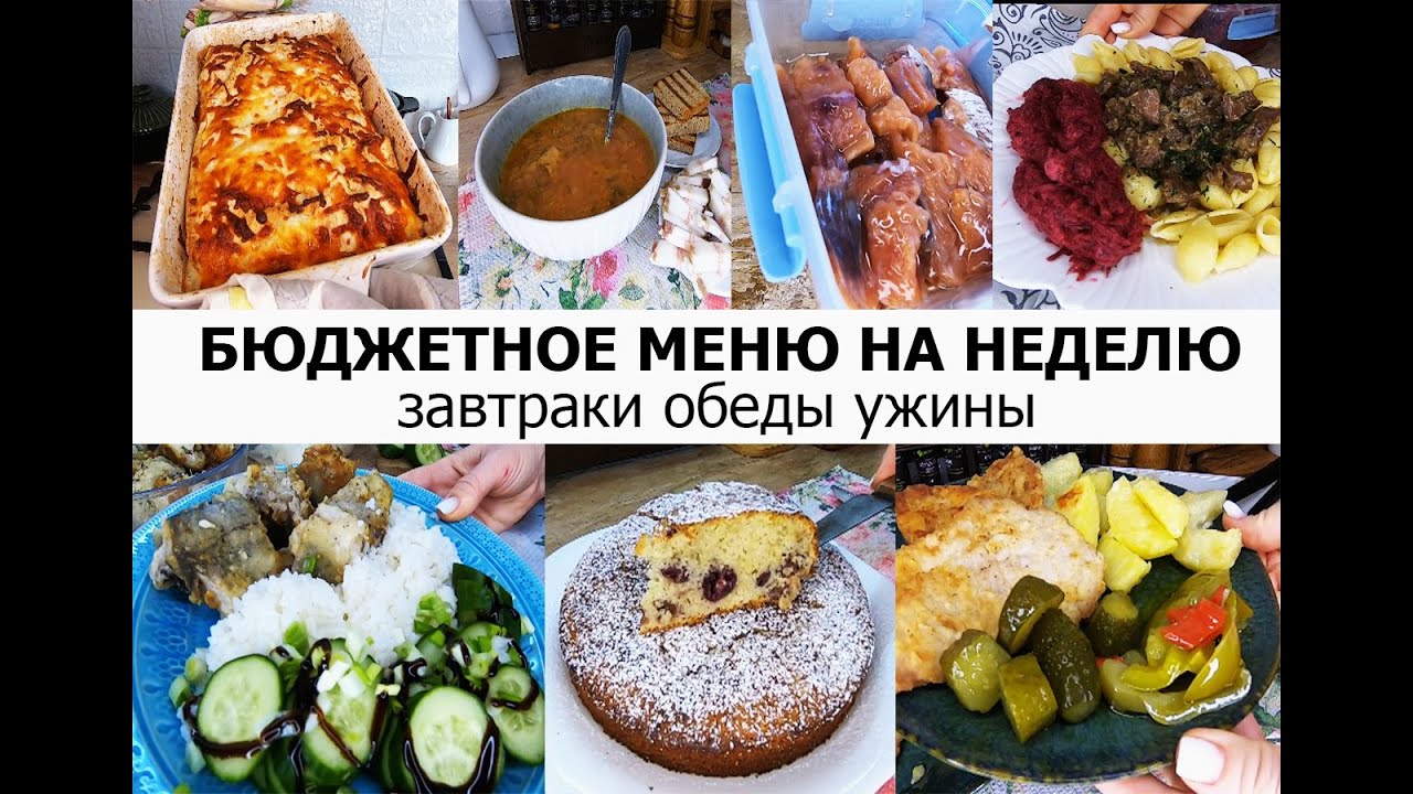 Бюджетное меню на неделю Завтраки обеды ужины Варианты экономных