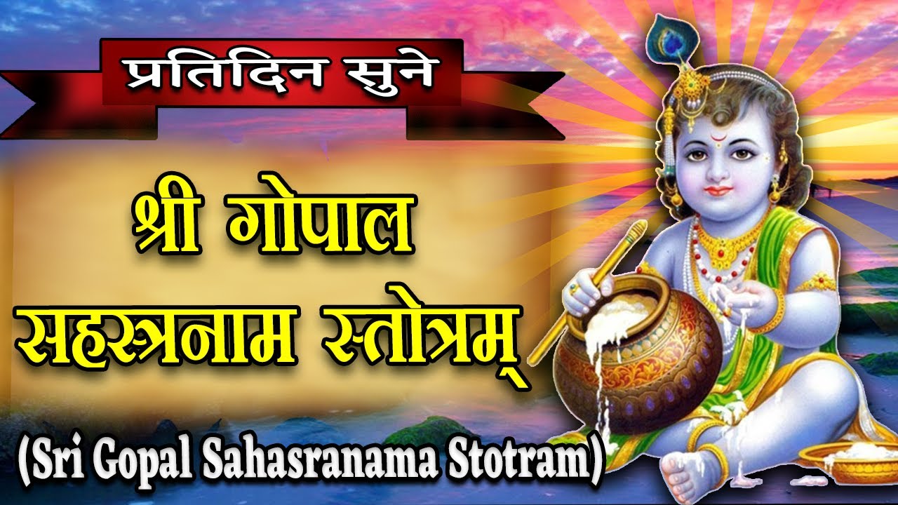 श्री गोपाल सहस्त्रनाम स्तोत्रम् - Shri Gopal Sahastranaam Stotram # ...