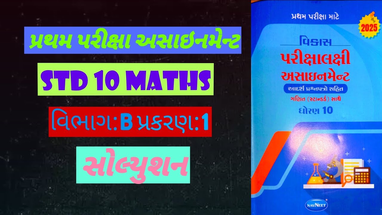 Std 10 maths pratham pariksha assignment 2025 section B ch 1 #solution #std10 #assignment - YouTube