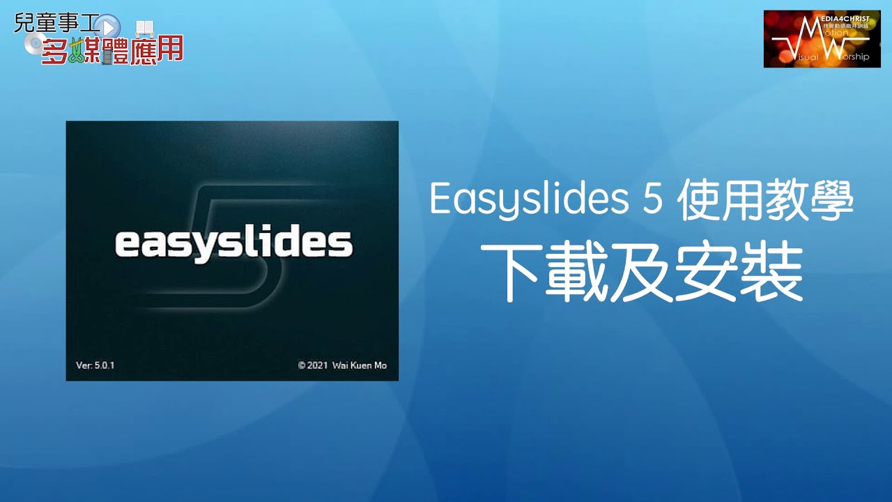 Easyslides 5 使用教學 Part2 - 下載及安裝 - YouTube