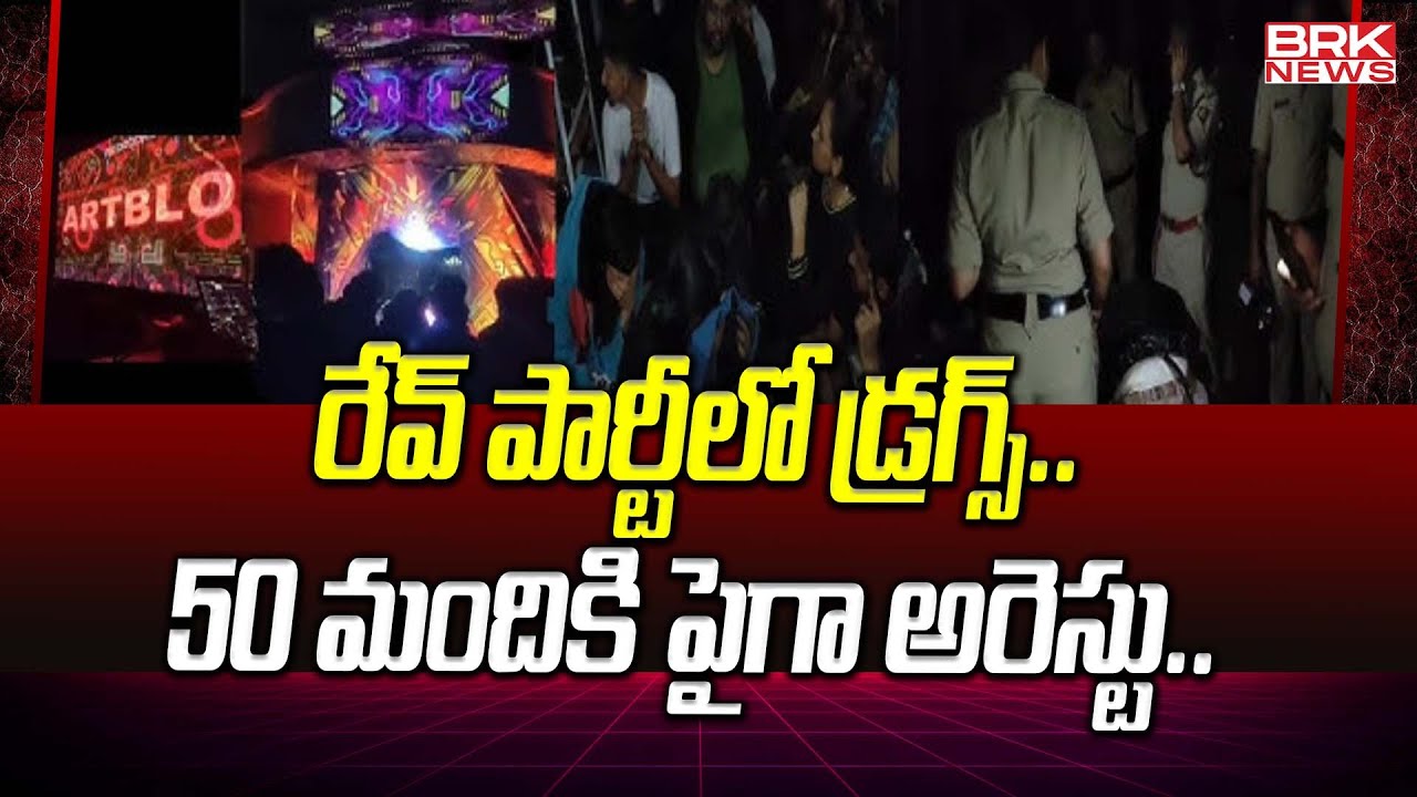 రేవ్ పార్టీలో డ్రగ్స్.. 50 మందికి పైగా అరెస్టు | A Rave Party Near In ...