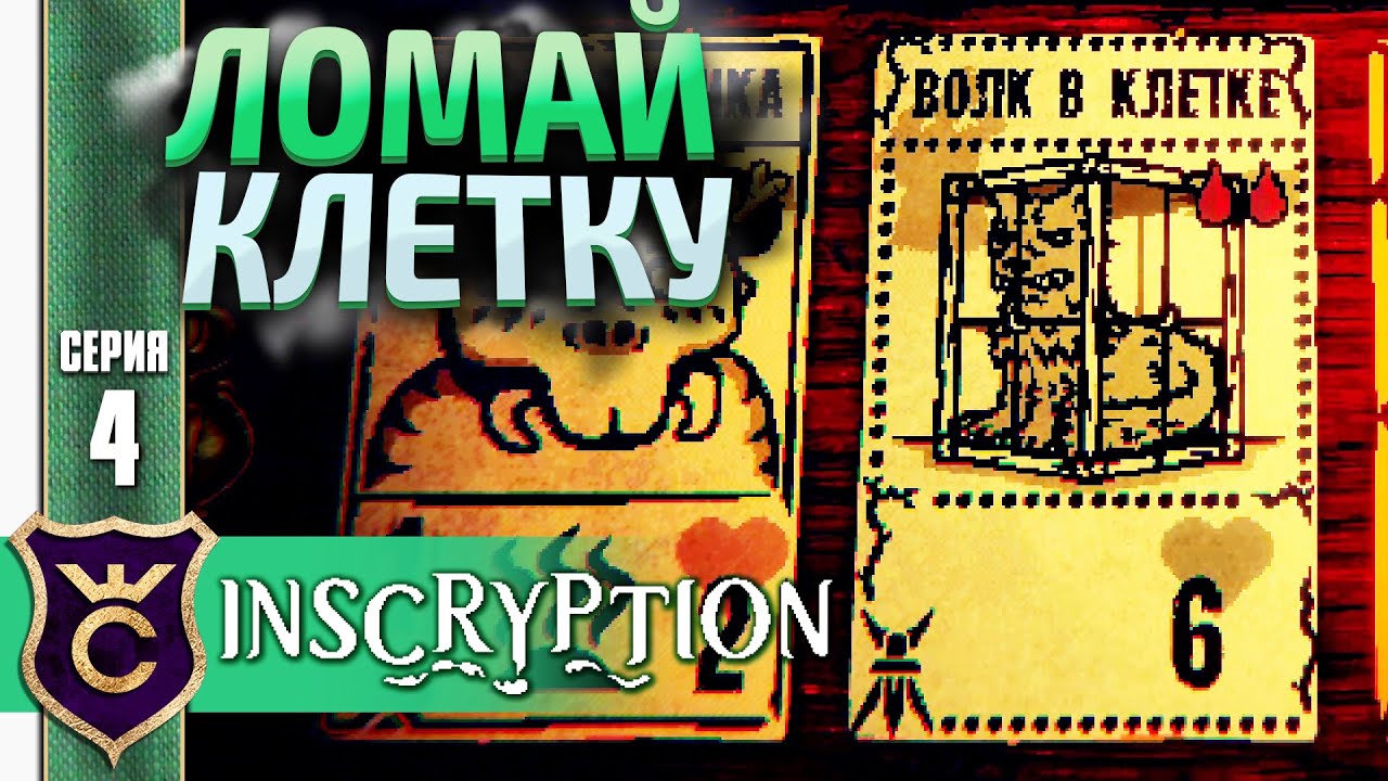 КАК ВЫПУСТИТЬ ВОЛКА ИЗ КЛЕТКИ? #4 Inscryption - YouTube
