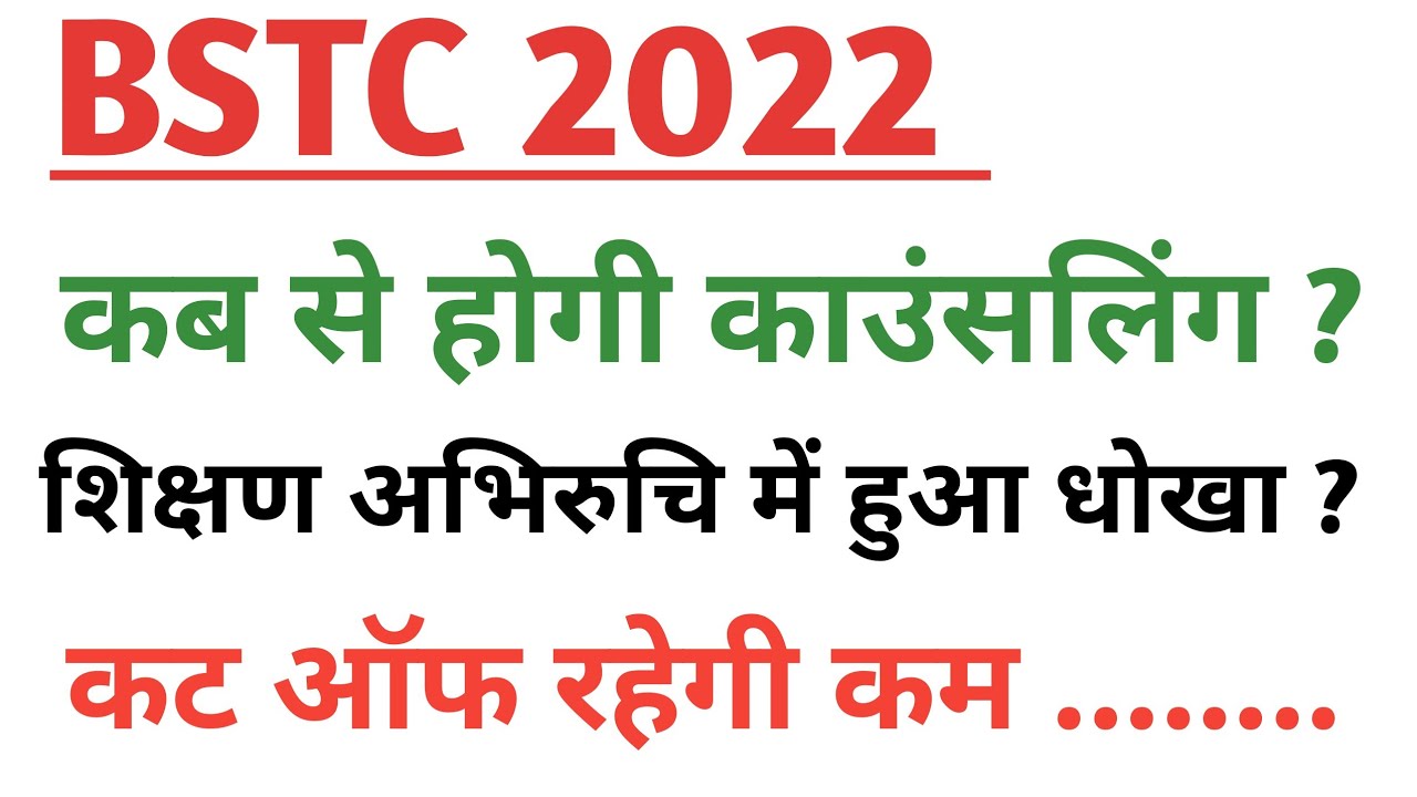 BSTC Cut off 2022 / BSTC counselling 2022 / BSTC result 2022 - YouTube
