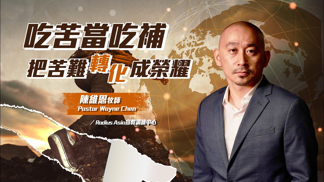 主日信息】吃苦當吃補 - 把苦難轉化成榮耀/Radius Asia宣教訓練中心-陳維恩牧師(Misery Into Glory/Pastor ...