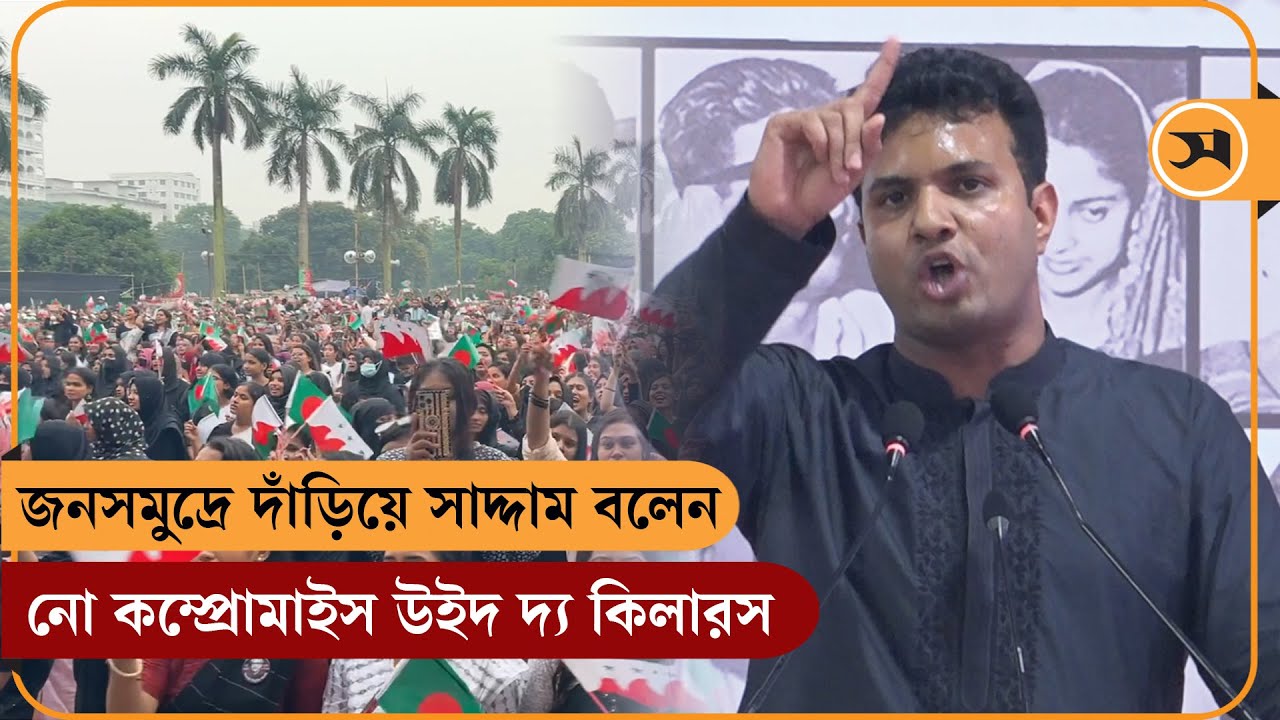 বন্যেরা বনে সুন্দর, তারেক রহমান কারাগারে সুন্দর: সাদ্দাম হোসেন । bsl ...
