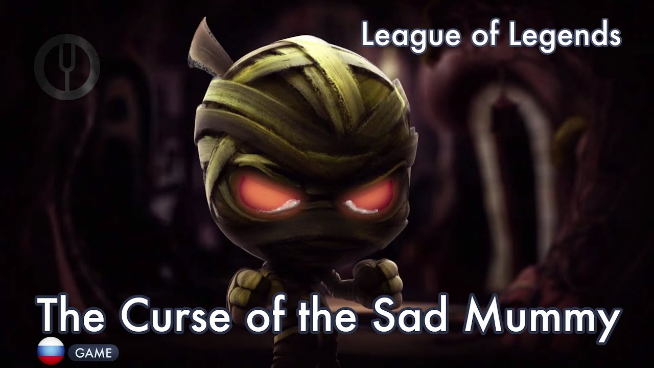 [League of Legends на русском] The Curse of the Sad Mummy [Onsa Media ...
