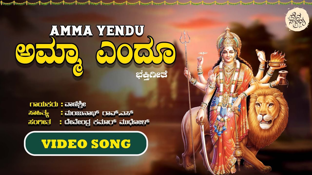 ಅಮ್ಮಾಎಂದೂ - Amma Yendu | Video Song | Vanisri | Devendra Kumar | Chamundeshwari Devotional Songs ...