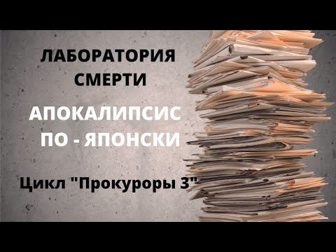 ДОКУМЕНТАЛЬНЫЙ ФИЛЬМ: Лаборатория смерти. Апокалипсис по-японски. Цикл «Прокуроры 3».