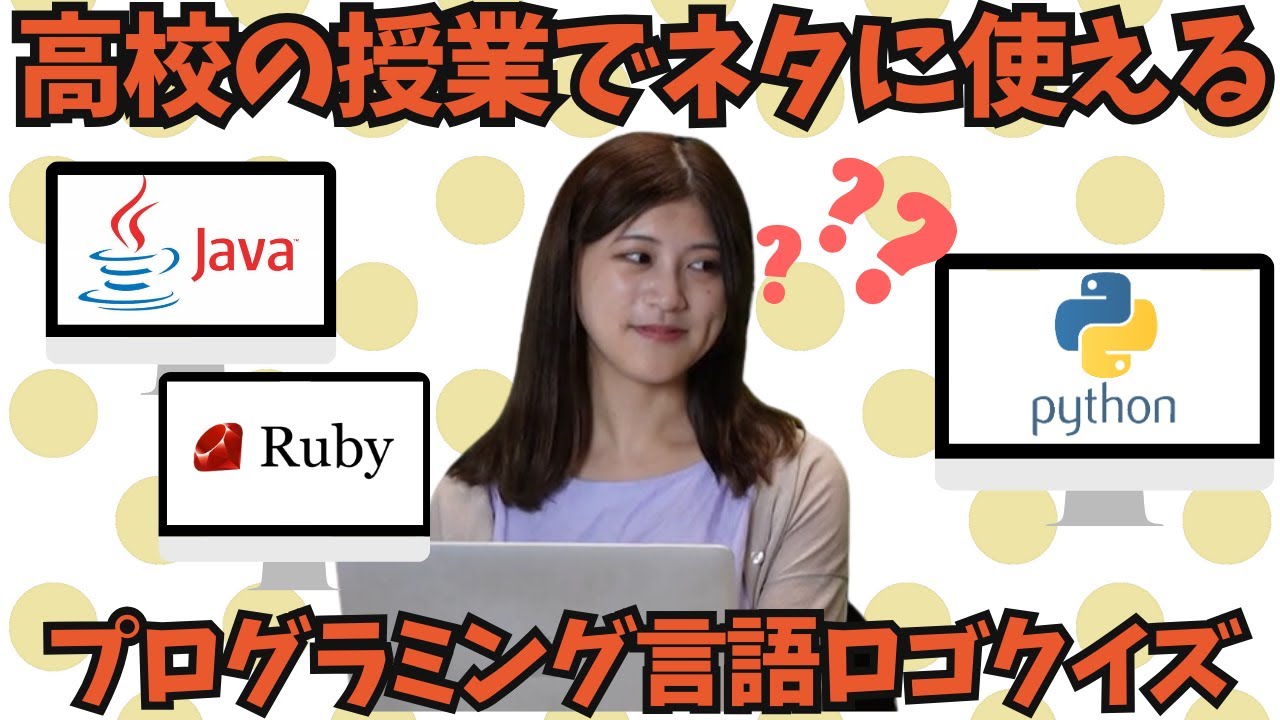 【あるある】プログラミング言語の起源を社会人アイドルにクイズしてみた【トリビア】 Youtube