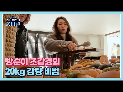 빵 앞에서 고삐 풀린 빵순이 조갑경?! 달달한 빵을 먹고도 20kg을 감량한 조갑경의 관리법은? MBN 250322 방송 - YouTube