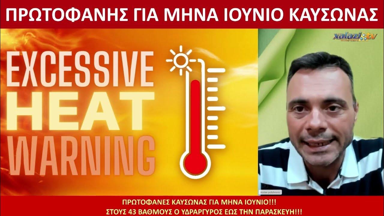 ΚΑΥΤΗ ΕΒΔΟΜΑΔΑ ΑΛΛΑ ΠΟΣΟ ΚΑΥΤΗ Youtube