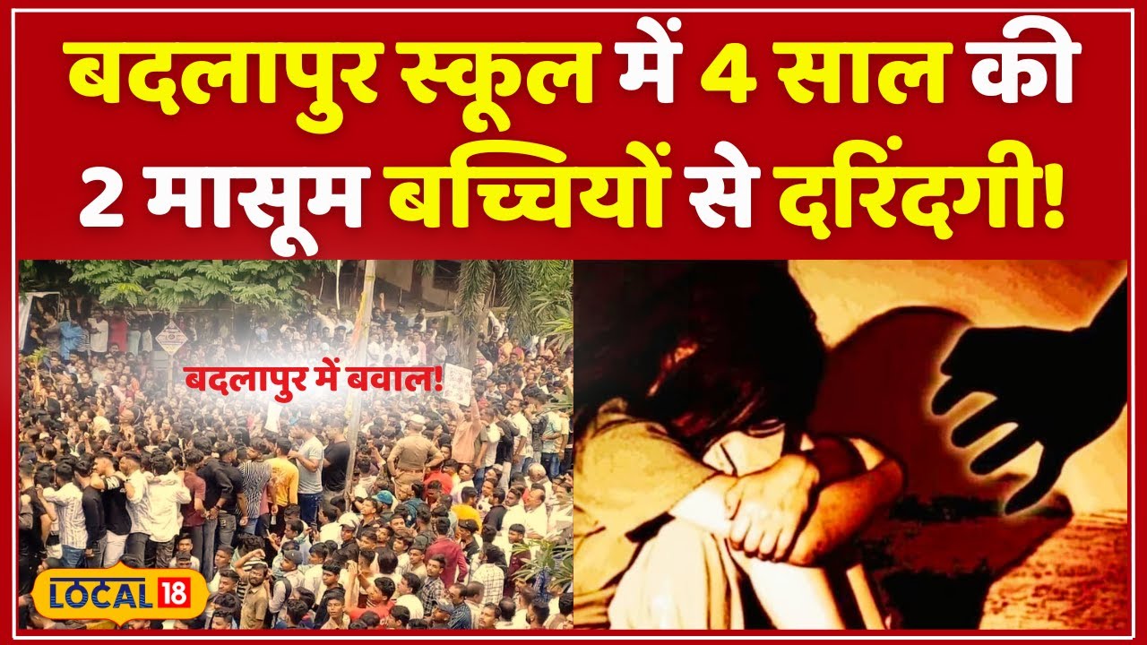 Badlapur School News: Kolkata Doctor Case के बाद Thane में 2 मासूम ...