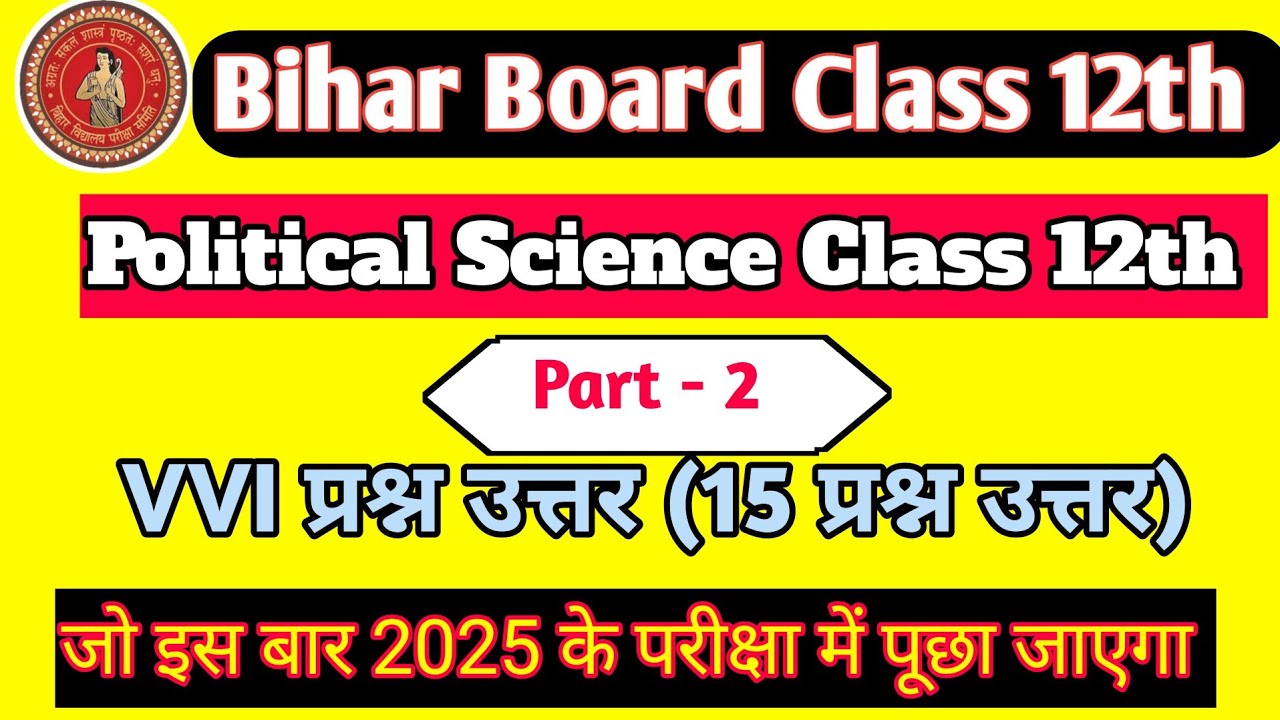 BSEB CLASS 12TH POLITICAL SCIENCE 2025 ।। VVI प्रश्न और उत्तर राजनीतिक ...