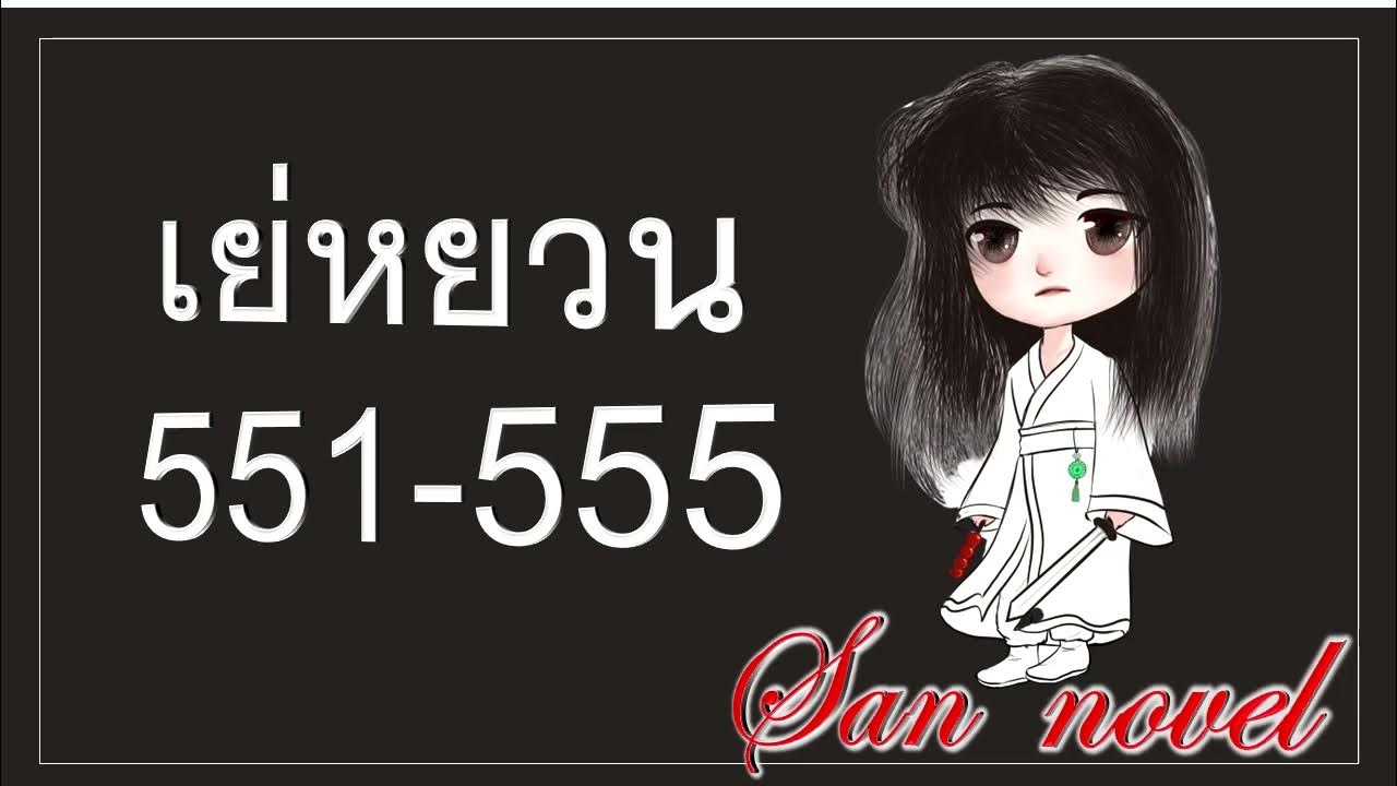 เย่หยวน 551 - 555 [ไม่ใช่เสียง AI] จอมเทพโอสถ #รวมตอน นิยายเสียงจีนโบราณ อัปใหม่ - YouTube