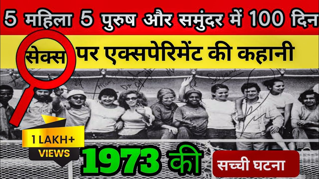 5 महिला 5 पुरुष की 100 दिन की समुद्र यात्रा की से क्स पर एक्सपेरिमेंट ...