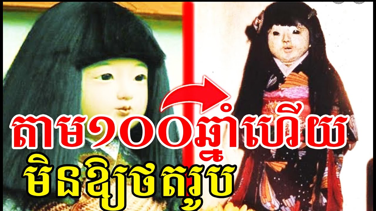 តា.ម.១០០ឆ្នាំហើយមិ.ន.ឲ្យថតរូប Okiku Doll The Haunting Legend of Japan's ...