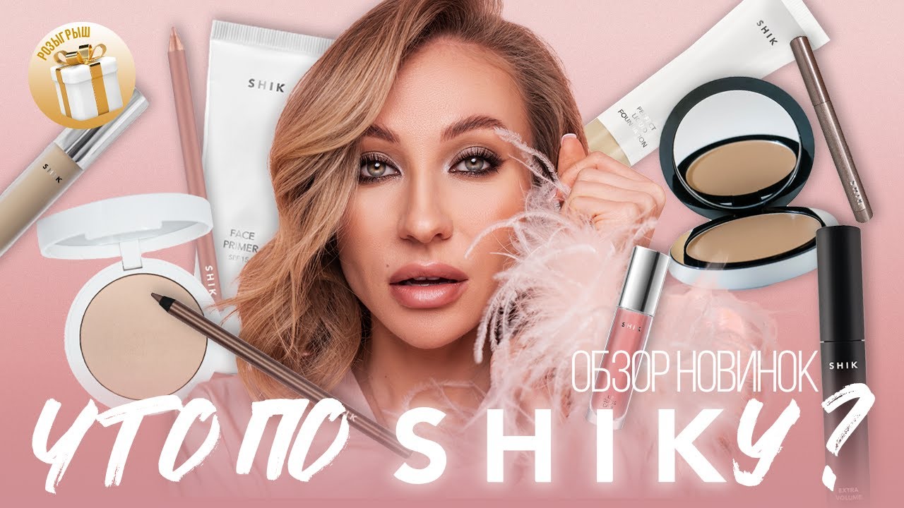МАКИЯЖ И ОБЗОР НОВИНОК ОТ SHIK| ВСЕ ЛИЦО ОДНИМ БРЕНДОМ - YouTube