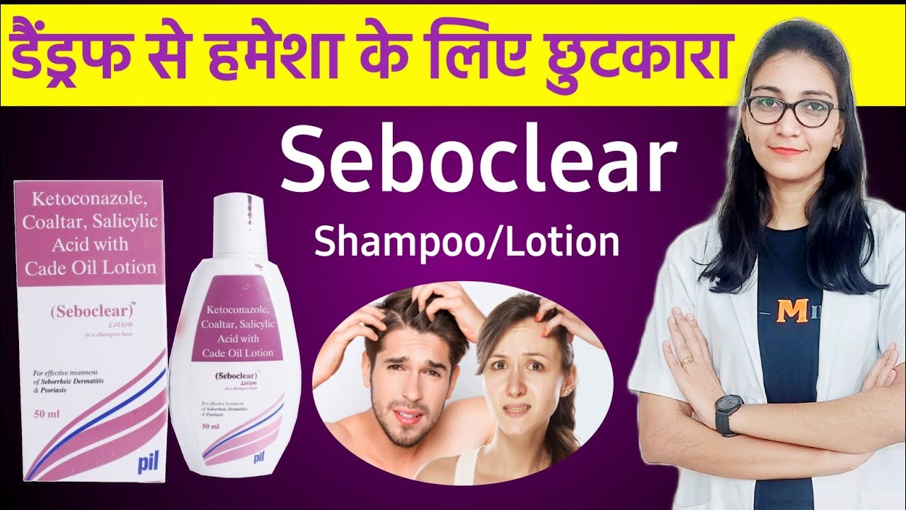 Seboclear Lotion Shampoo डैंड्रफ का इलाज उपयोग करने का तरीका साइड इफेक्ट्स - YouTube