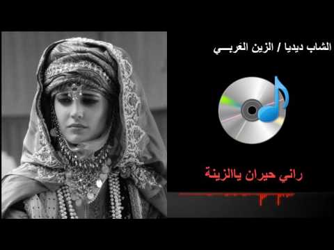 أغنية نايلية الشاب ديديا / الزين العربــــي (مع الكلمات)  Naili Didia