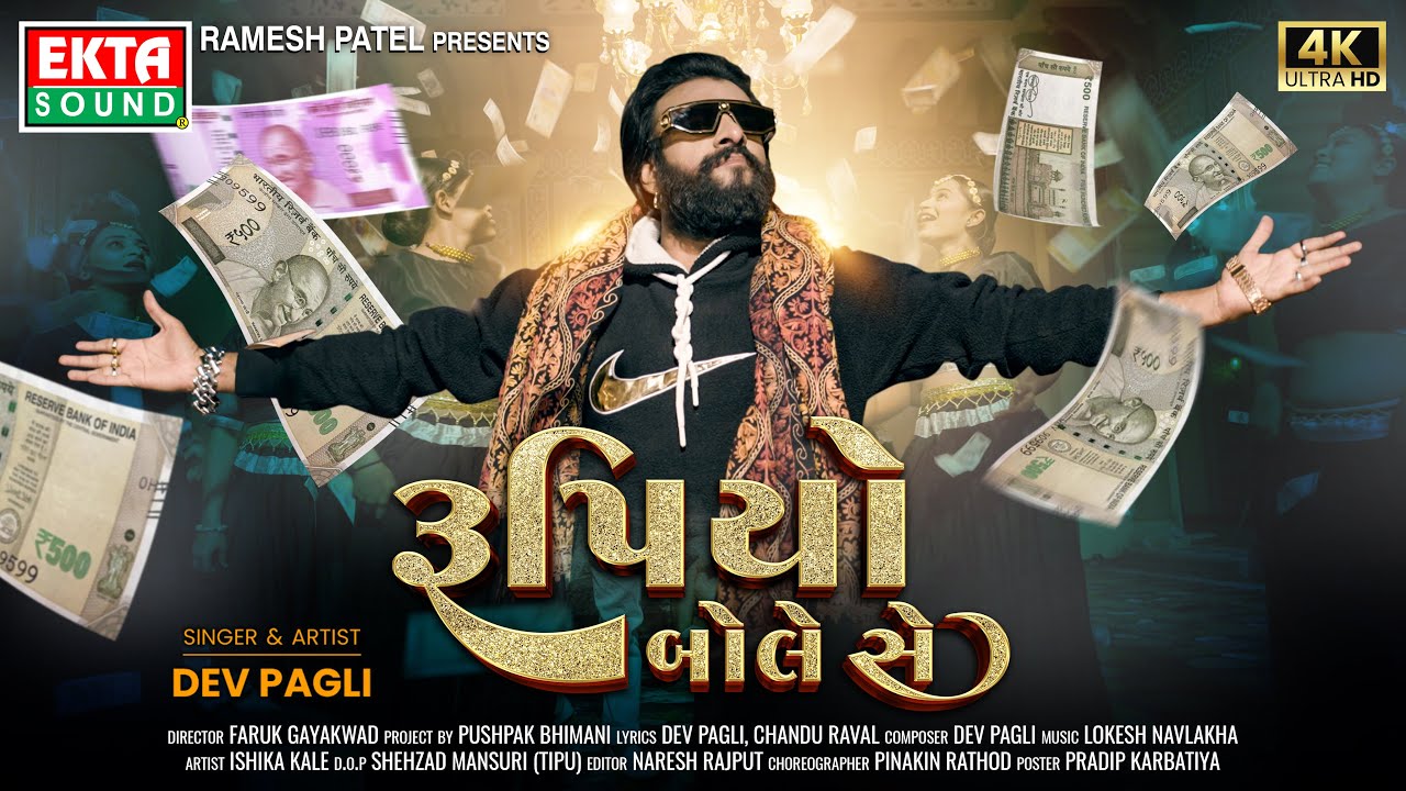 Dev Pagli | Rupiyo Bole Se | રૂપિયો બોલે સે | 2024 New Gujarati Song ...