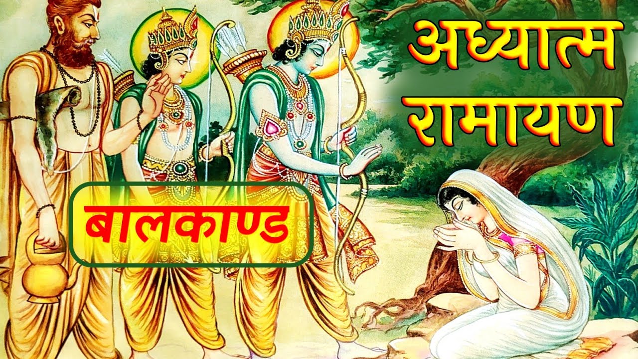 बालकाण्ड🙏 अध्यात्म रामायण bal kand adhyatma ramayan - YouTube
