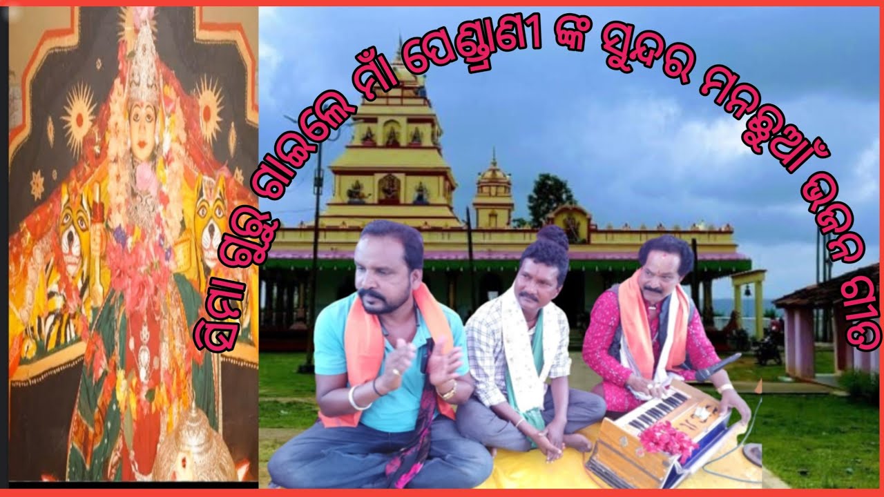 ସିମା ଗୁରୁ ଗାଇଲେ ମାଁ ପେଣ୍ଡ୍ରାଣୀ ଙ୍କ ମନଛୁଆଁ ଆଦିବାସୀ ଭାଷାରେ ଭଜନ ଗୀତ Mr ...