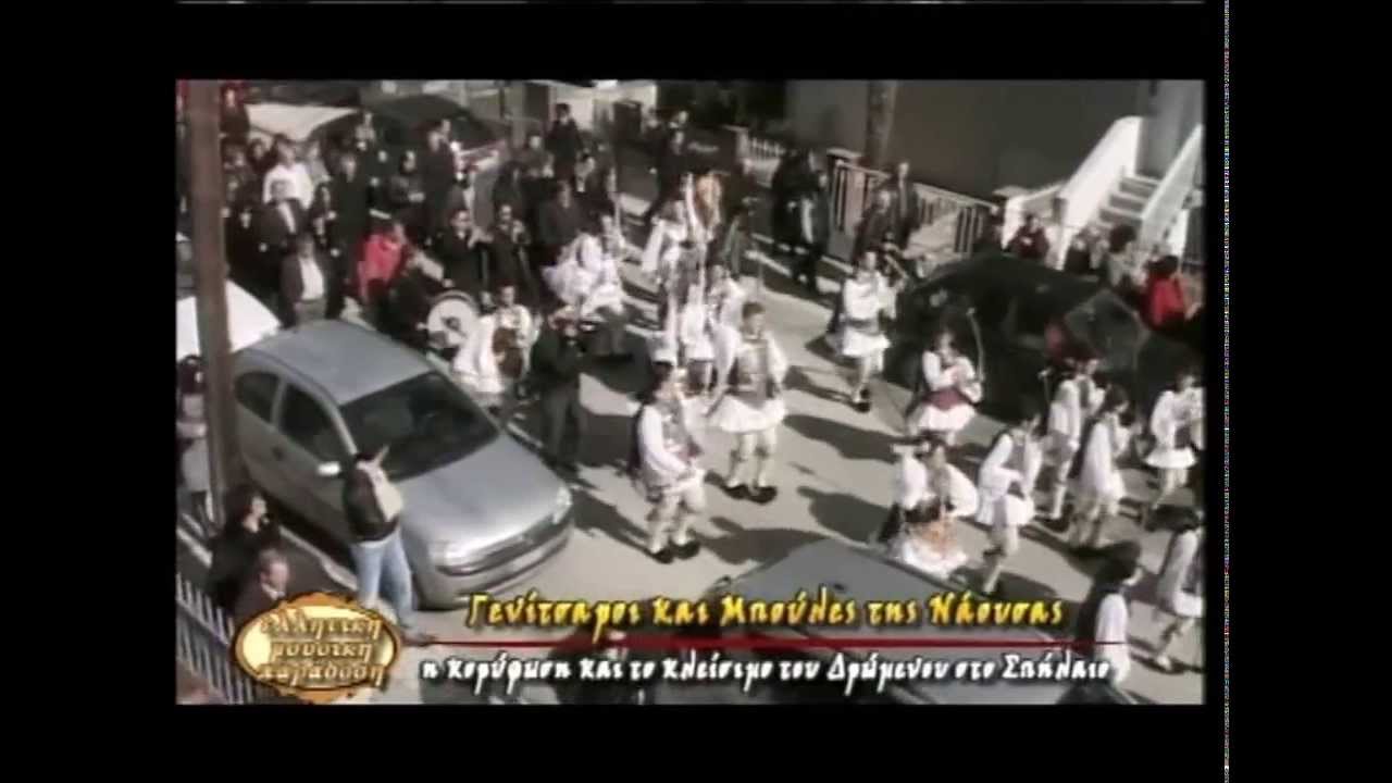 ΓΕΝΙΤΣΑΡΟΙ ΚΑΙ ΜΠΟΥΛΕΣ ΤΗΣ ΝΑΟΥΣΑΣ Η ΚΟΡΥΦΩΣΗ ΤΟΥ ΙΣΤΟΡΙΚΟΥ ΔΡΩΜΕΝΟΥ ...