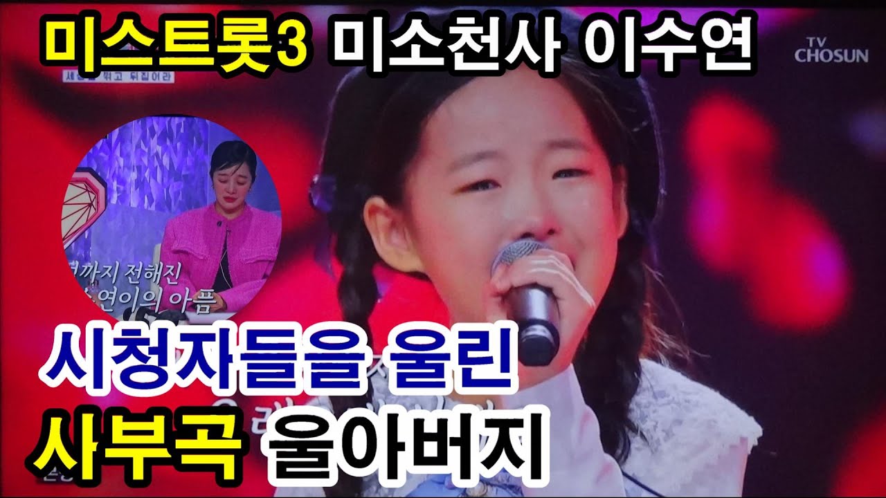 Tv조선 미스트롯3 2회 트롯영재 시청자 울리며 부른 9살 신동 이수연 사부곡 울 아버지로 올하트 2차전 직행 Youtube