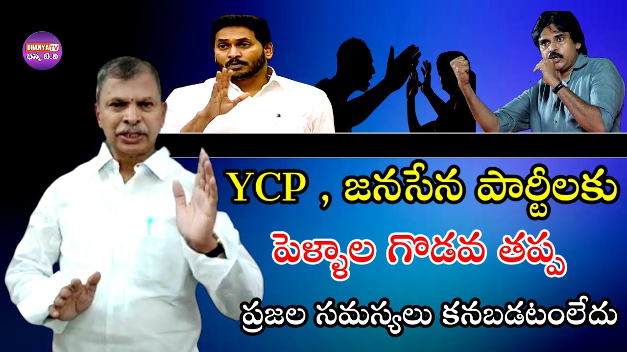 YCP , జనసేన పార్టీలకు పెళ్ళాల గొడవ తప్ప ప్రజల సమస్యలు కనబడటంలేదు ...