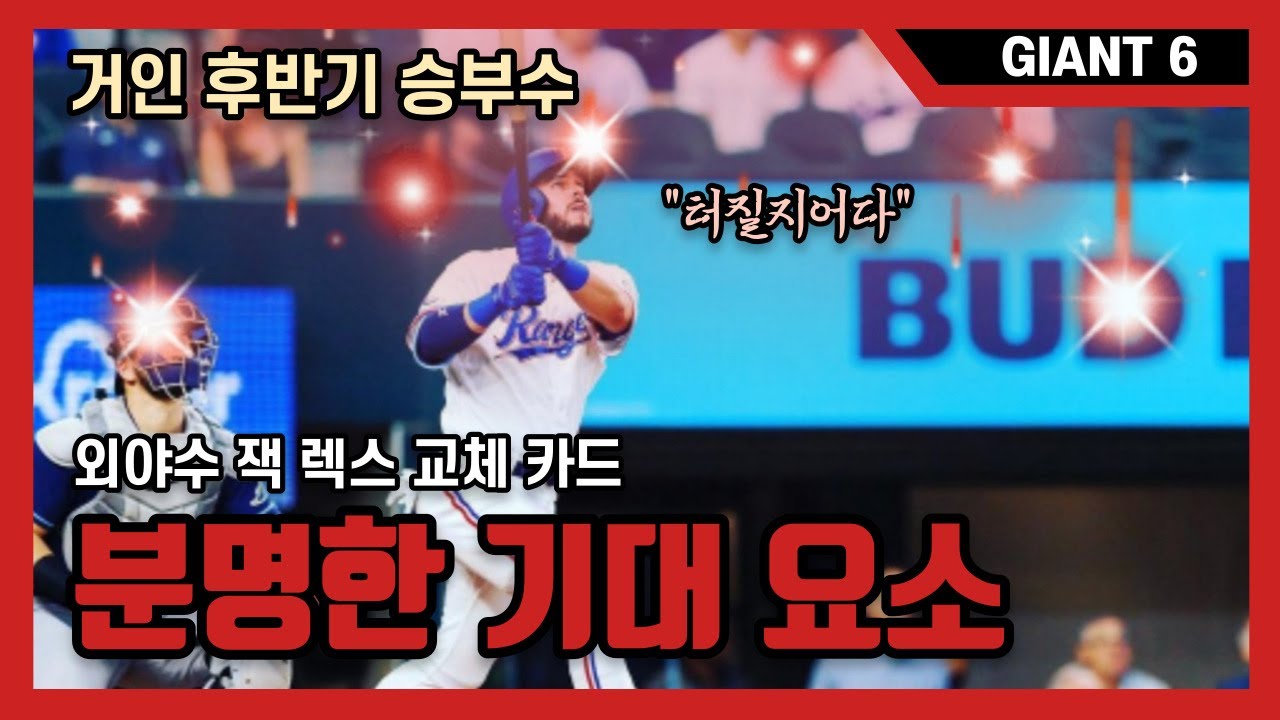 Giant6 롯데 외야수 잭 렉스 영입 분명하고 확고한 기대 요소는 용캐스터의 롯데 자이언츠 리포트 프로야구 Kbo