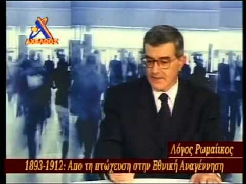 1893-1912. ΑΠΟ ΤΗ ΠΤΩΧΕΥΣΗ ΣΤΗΝ ΕΘΝΙΚΗ ΑΝΑΓΕΝΝΗΣΗ - YouTube