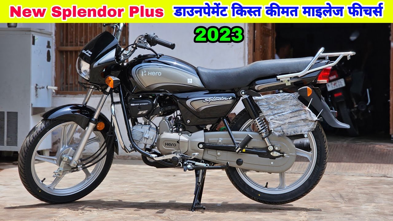 New Splendor Plus 2023 - डाउनपेमेंट किस्त कीमत माइलेज फीचर्स - YouTube